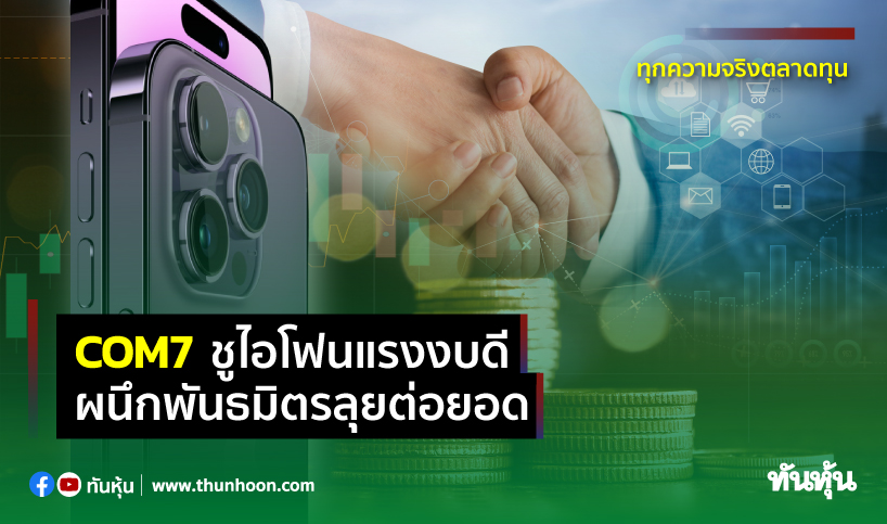 COM7ชูไอโฟนแรงงบดี ผนึกพันธมิตรลุยต่อยอด