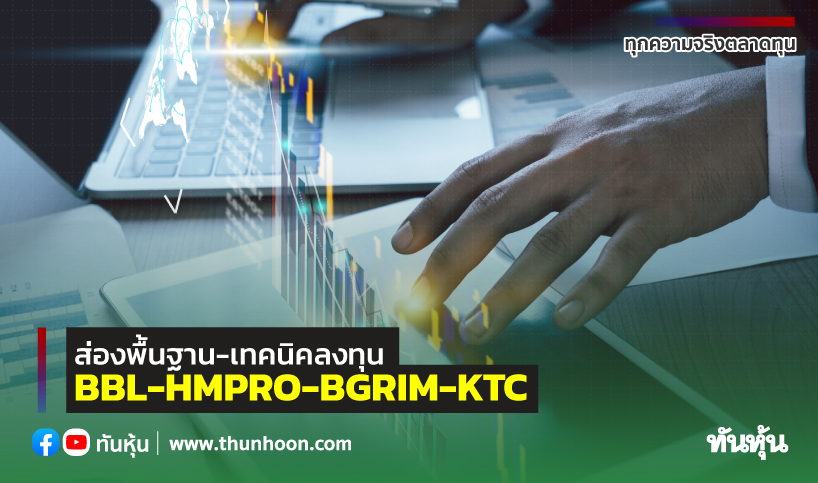 ส่องพื้นฐาน-เทคนิคลงทุน BBL-HMPRO-BGRIM-KTC