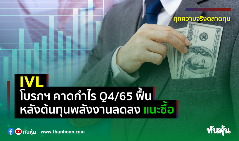 IVL โบรกฯ คาดกำไร Q4/65 ฟื้น หลังต้นทุนพลังงานลดลง แนะซื้อ
