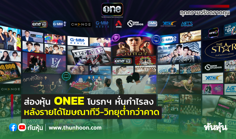 ส่องหุ้น ONEE โบรกฯ หั่นกำไรลง หลังรายได้โฆษณาทีวี-วิทยุต่ำกว่าคาด