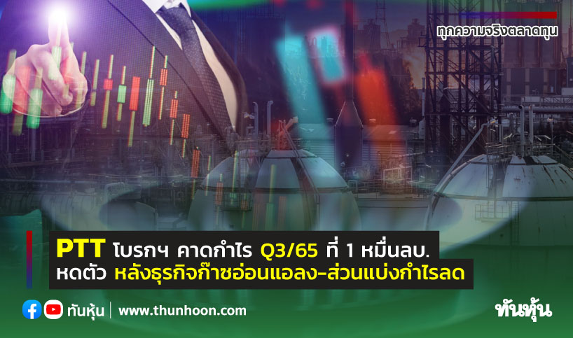 PTT โบรกฯ คาดกำไร Q3/65 ที่ 1 หมื่นลบ.หดตัว หลังธุรกิจก๊าซอ่อนแอ-ส่วนแบ่งกำไรลด