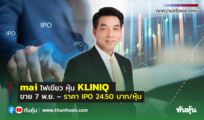 mai ไฟเขียว หุ้น KLINIQ ขาย 7 พ.ย. – ราคา IPO 24.50 บาท/หุ้น