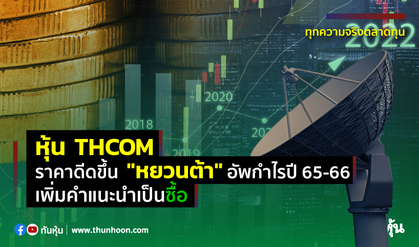 หุ้น THCOM ราคาดีดขึ้น "หยวนต้า" อัพกำไรปี 65-66 -เพิ่มคำแนะนำเป็นซื้อ