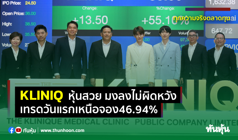 KLINIQ หุ้นสวย มงลงไม่ผิดหวัง เทรดวันแรกเหนือจอง46.94%