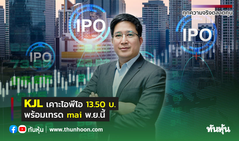 KJL เคาะไอพีโอ 13.50 บ. พร้อมเทรดmai พ.ย. นี้