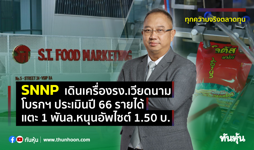 SNNP เดินเครื่องรง.เวียดนาม โบรกฯ ประเมินปี 66 รายได้แตะ 1 พันล.หนุนอัพไซต์ 1.50 บ.