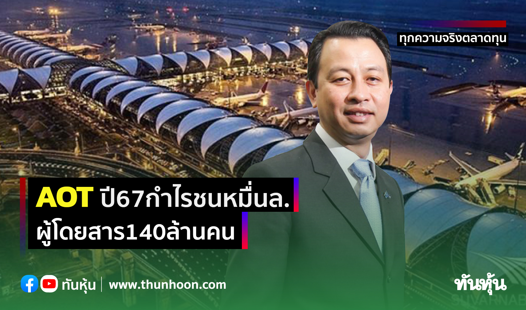 AOTปี67กำไรชนหมื่นล. ผู้โดยสาร140ล้านคน