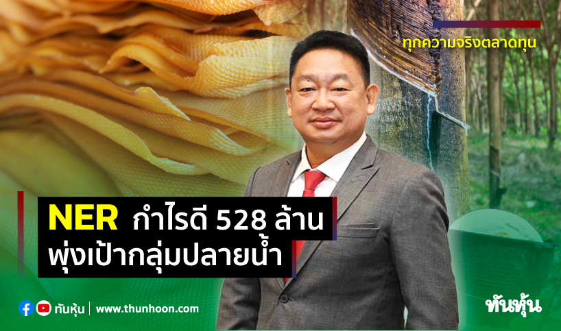 NERกำไรดี528ล้าน พุ่งเป้ากลุ่มปลายน้ำ