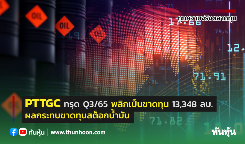 PTTGC เผย Q3/65 พลิกเป็นขาดทุน 13,348 ลบ. ผลกระทบขาดทุนสต็อกน้ำมัน