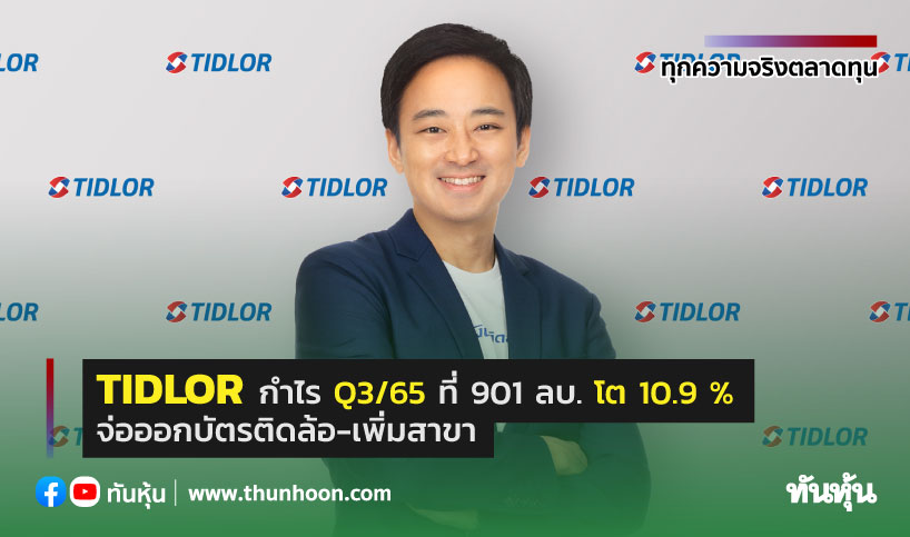 TIDLOR กำไร Q3/65 ที่ 901 ลบ. โต 10.9 % จ่อออกบัตรติดล้อ-เพิ่มสาขา
