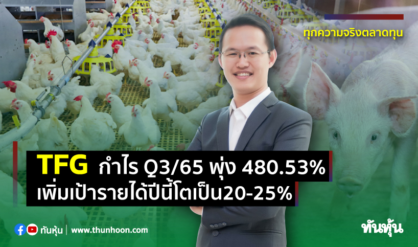 TFG กำไร Q3/65 พุ่ง 480.53% เพิ่มเป้ารายได้ปีนี้โตเป็น20-25%