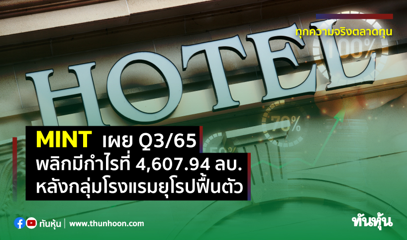 MINT เผย Q3/65 พลิกมีกำไรที่ 4,607.94 ลบ. หลังกลุ่มโรงแรมยุโรปฟื้นตัว