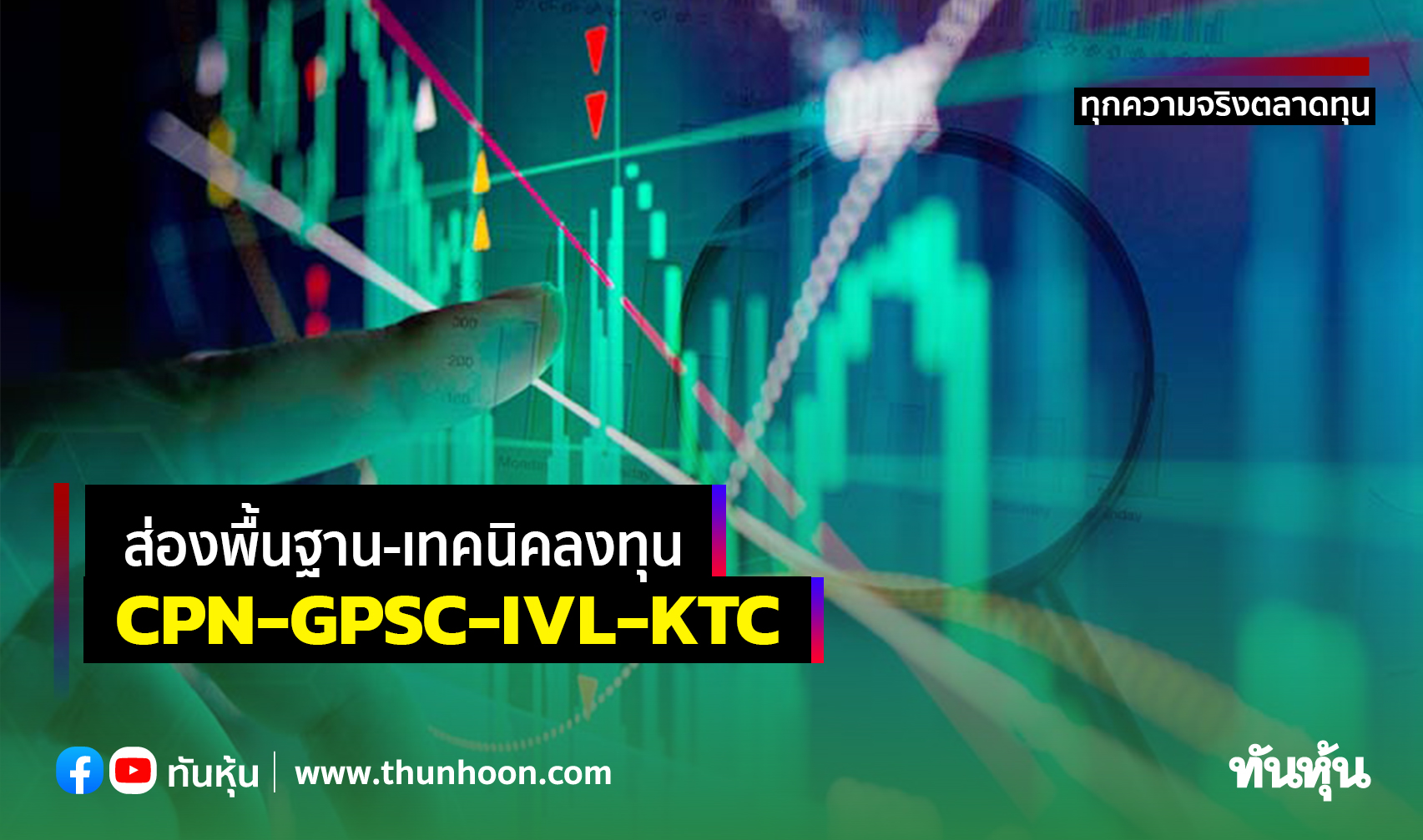 ส่องพื้นฐาน-เทคนิคลงทุน CPN-GPSC-IVL-KTC