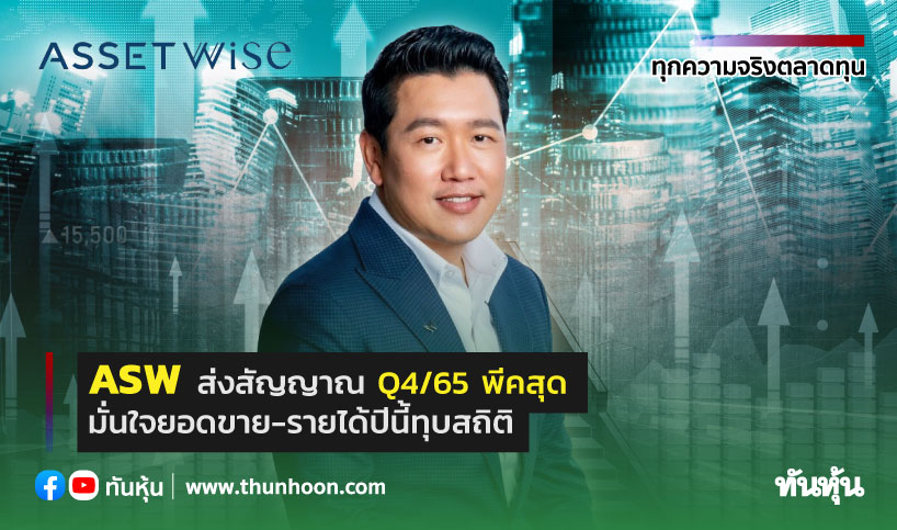ASW ส่งสัญญาณ Q4/65 พีคสุด มั่นใจยอดขาย-รายได้ปีนี้ทุบสถิติ