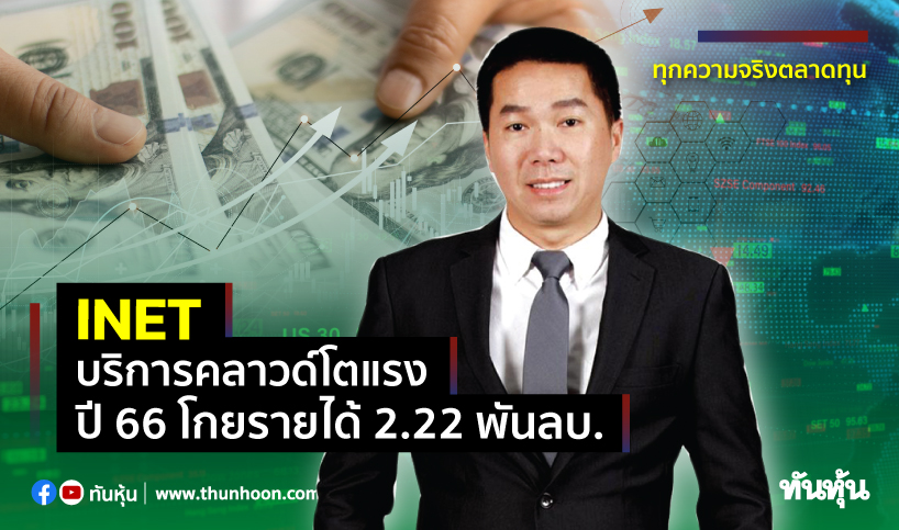 INETบริการคลาวด์โตแรง ปี66โกยรายได้2.22พันลบ.