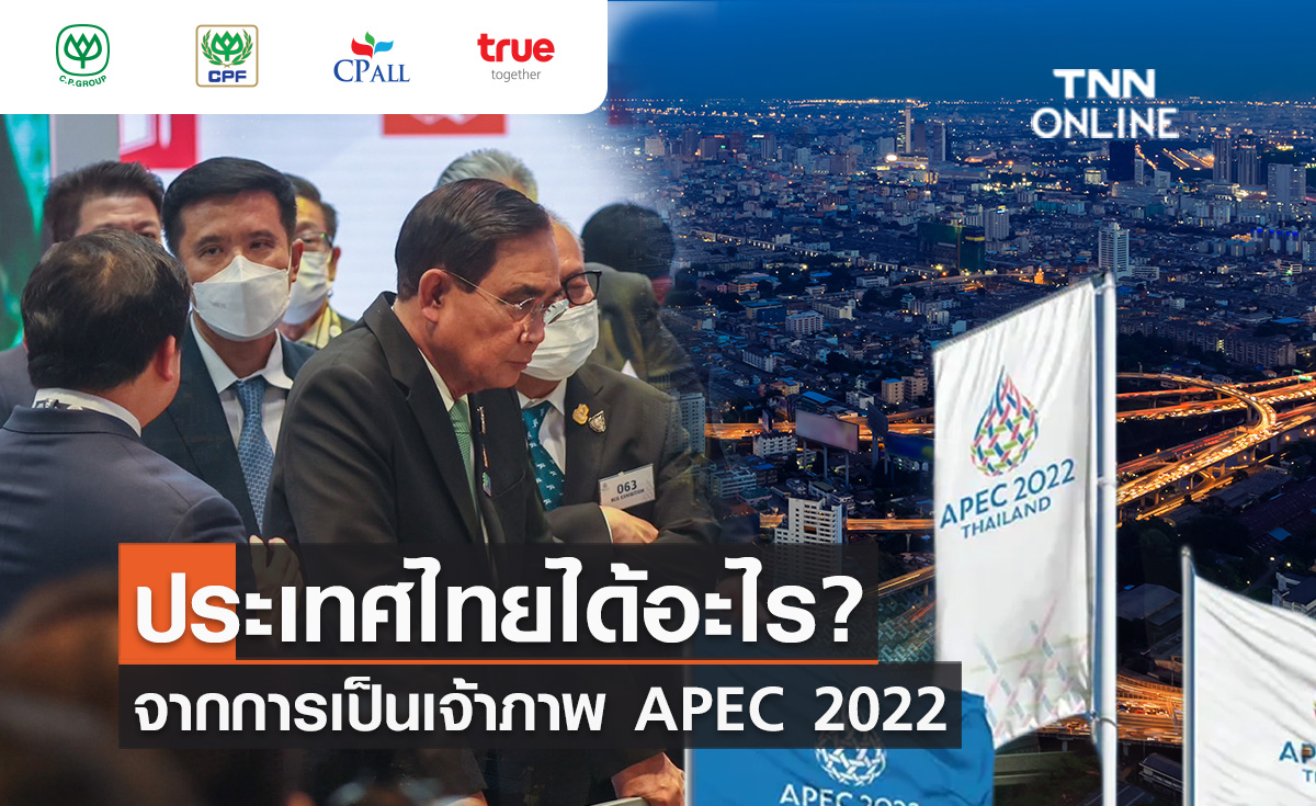 (คลิป) การประชุม APEC 2022 มีผลต่อประเทศไทยอย่างไร และประโยชน์ที่ไทยจะได้รับ