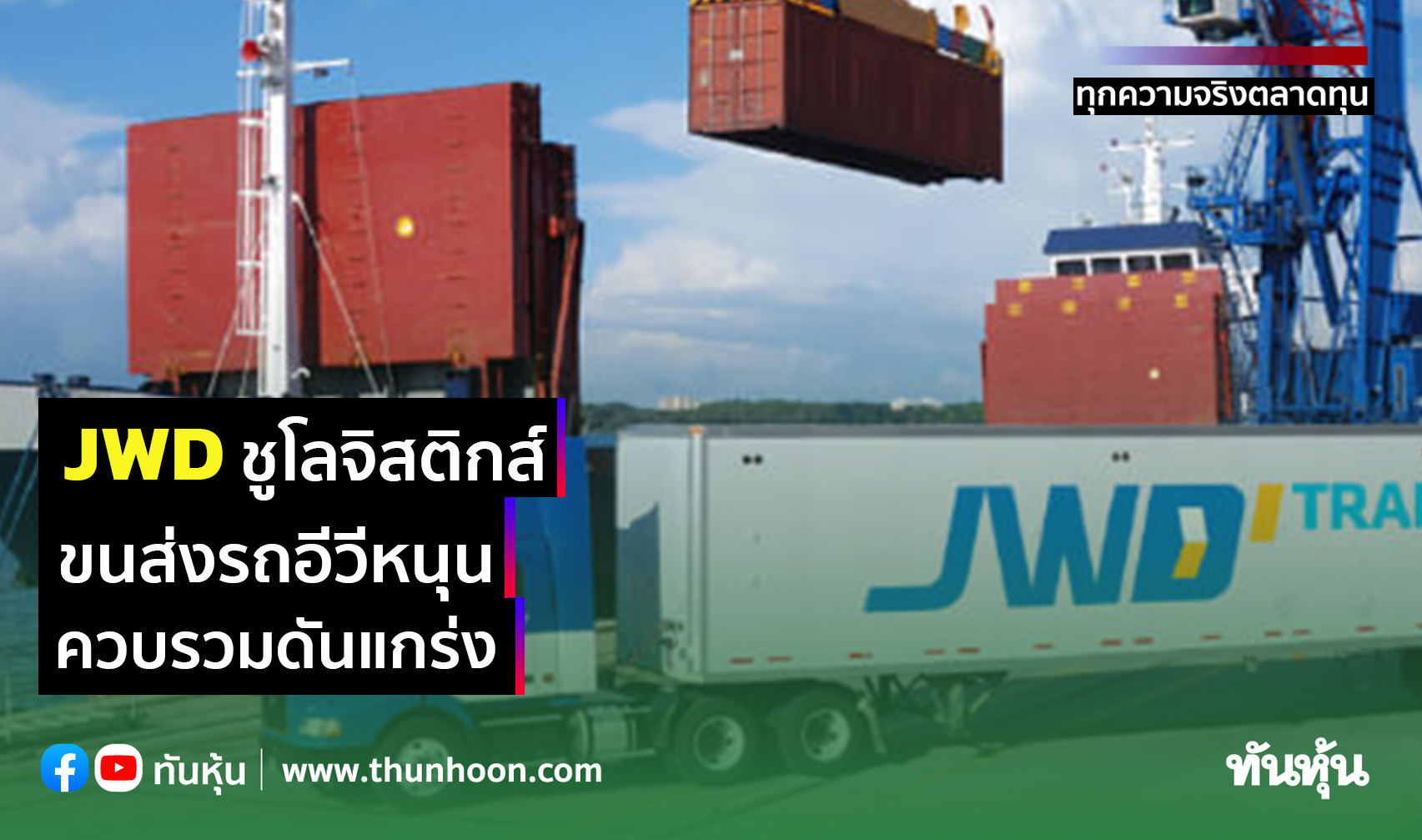 JWDชูโลจิสติกส์ ขนส่งรถอีวีหนุน ควบรวมดันแกร่ง