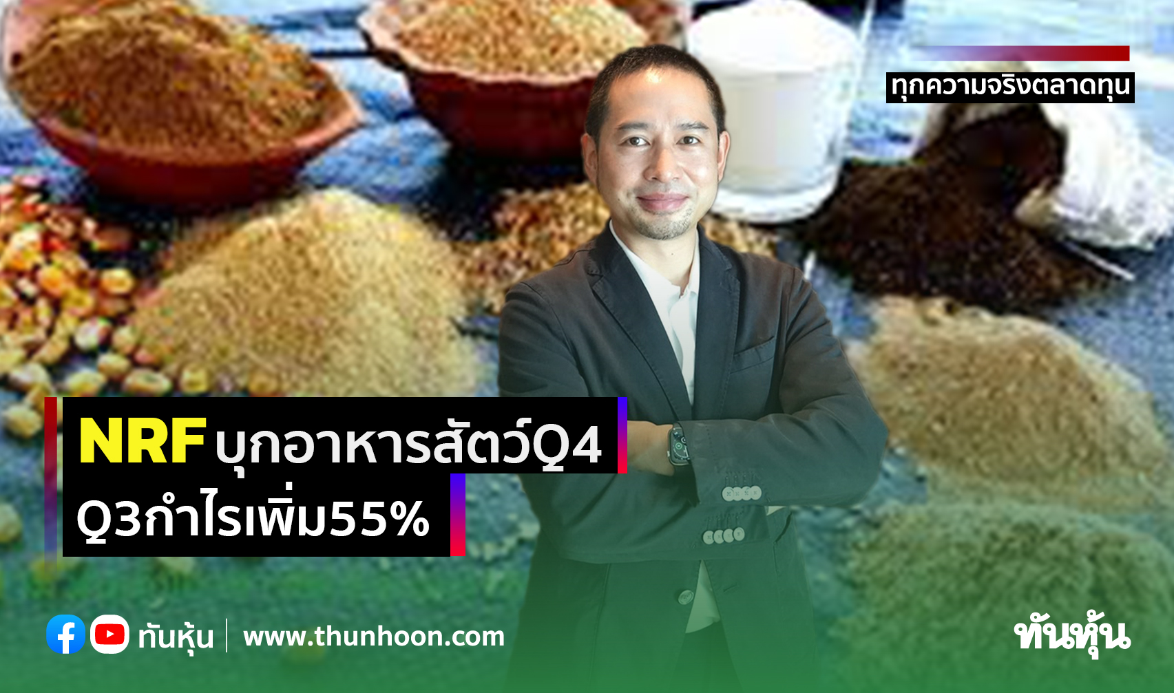 NRFบุกอาหารสัตว์Q4 Q3กำไรเพิ่ม55%