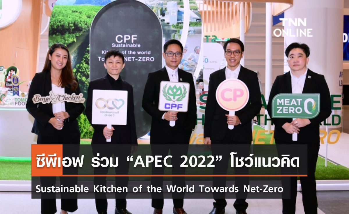 (คลิป) ซีพีเอฟ ร่วม “APEC 2022” โชว์แนวคิด Sustainable Kitchen of the World Towards Net-Zero ...