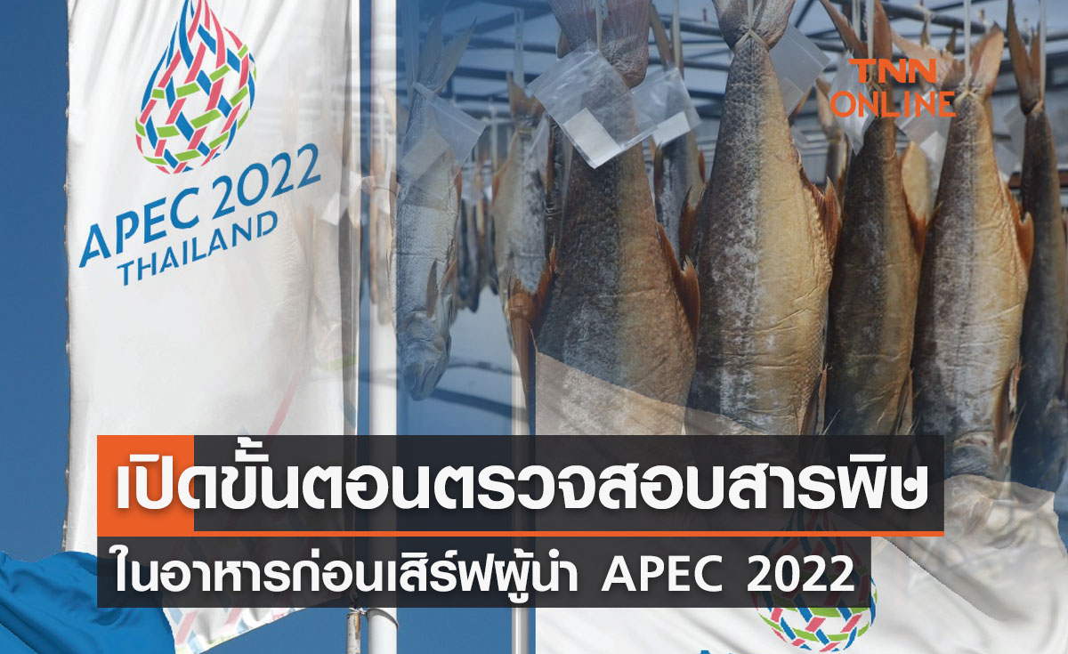 APEC 2022 เปิดขั้นตอนตรวจสอบ "สารพิษ" ในอาหารก่อนเสิร์ฟผู้นำ