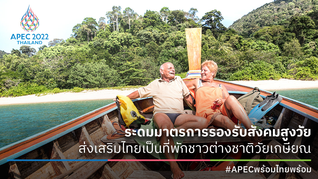 ระดมมาตรการรองรับสังคมสูงวัย ส่งเสริมไทยเป็นที่พักชาวต่างชาติวัยเกษียณ #APECพร้อมไทยพร้อม