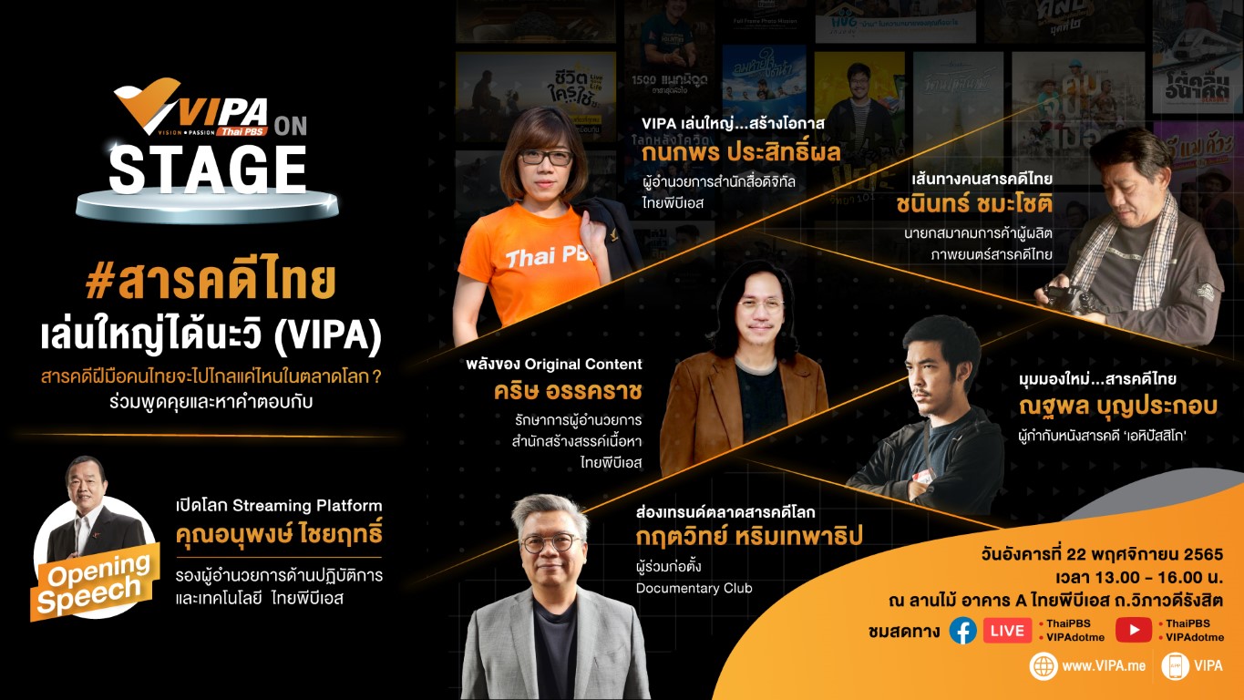 VIPA on Stage เปิดเวทีทอล์กรับเทรนด์ใหม่ “สารคดีไทย”บุกตลาดโลก