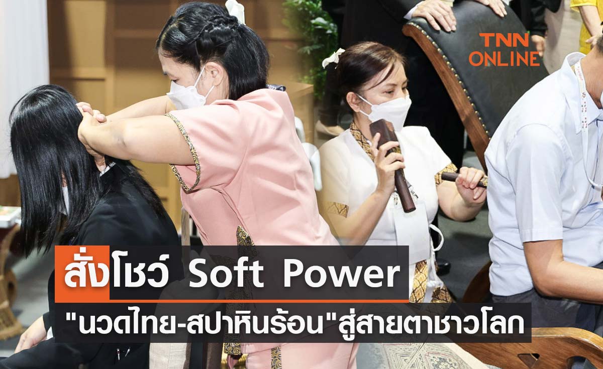 APEC 2022 สั่งโชว์ Soft Power "นวดไทย-สปาหินร้อน" สู่สายตาชาวโลก