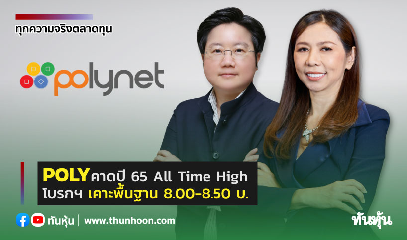 POLY คาดปี 65 All Time High โบรกฯ เคาะพื้นฐาน 8.00-8.50 บ.