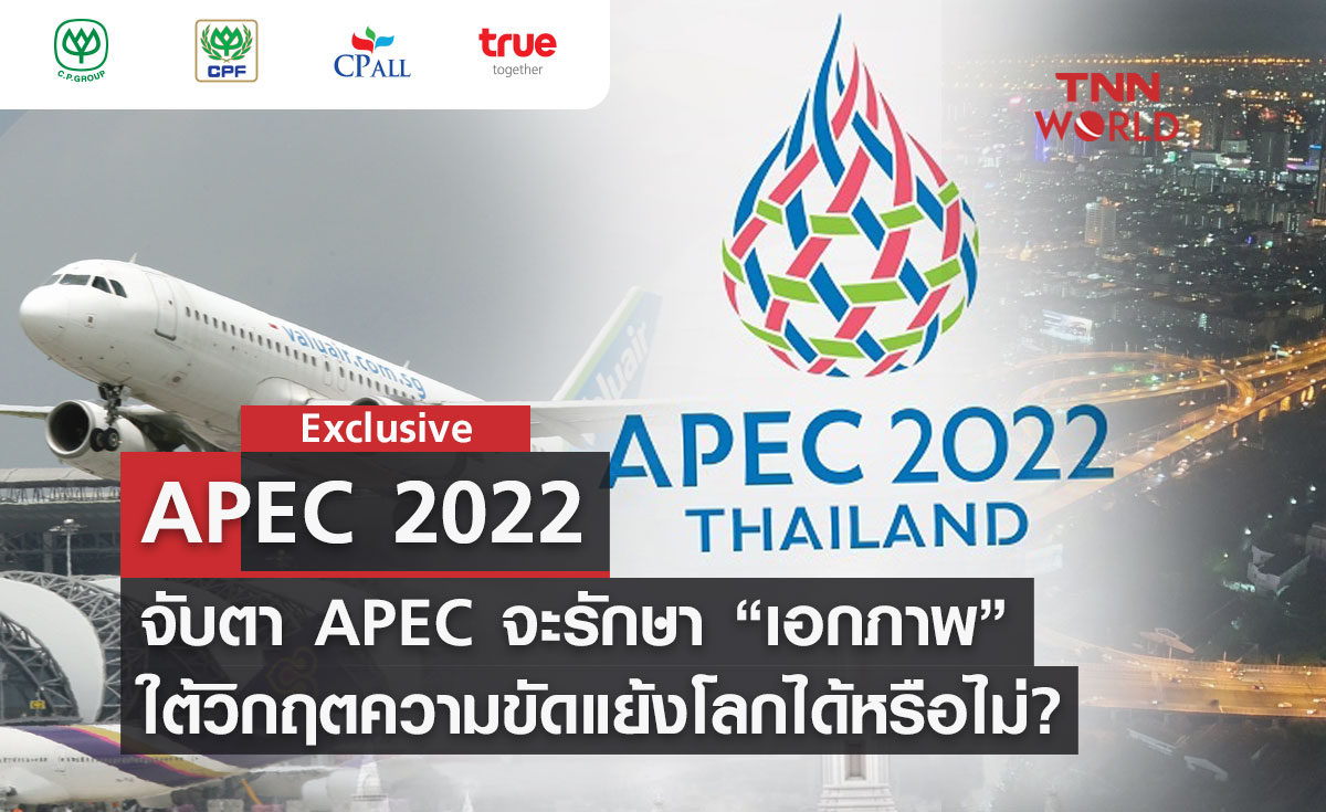 ตอนที่ 9 จับตา APEC จะรักษา “เอกภาพ” ใต้วิกฤตความขัดแย้งโลกได้หรือไม่?