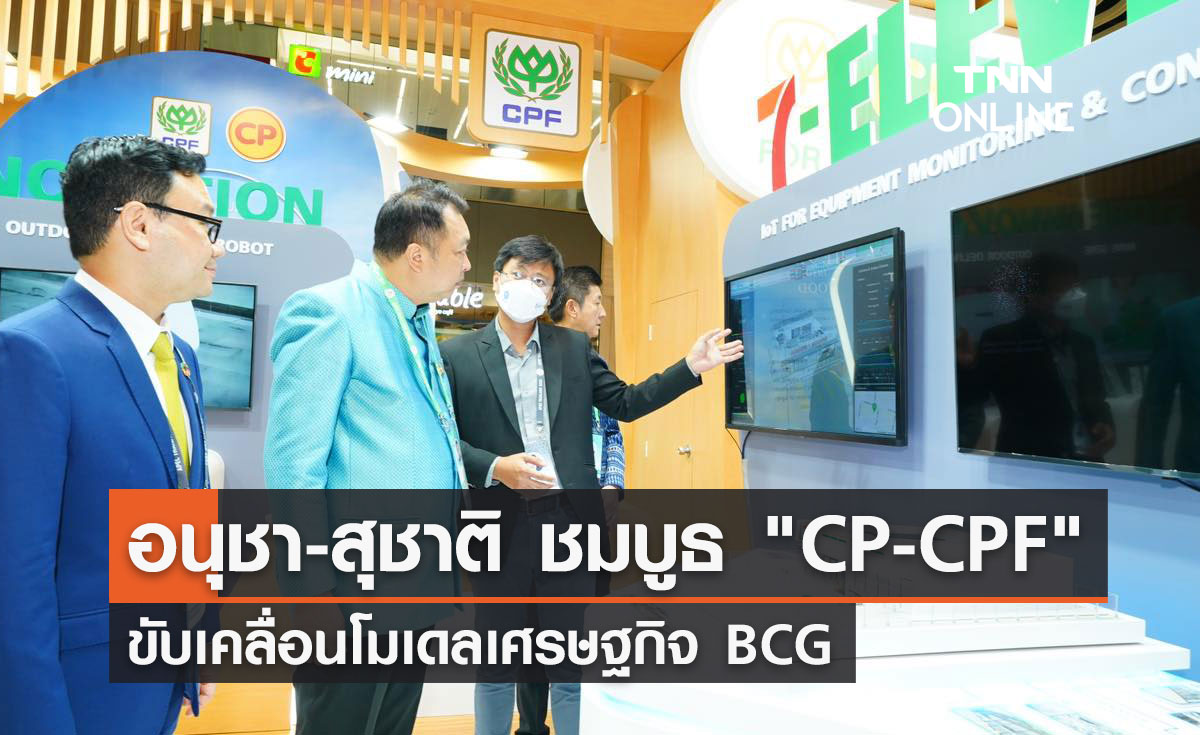 อนุชา-สุชาติ เยี่ยมชมบูธ "CP-CPF" ขับเคลื่อนโมเดลเศรษฐกิจ BCG