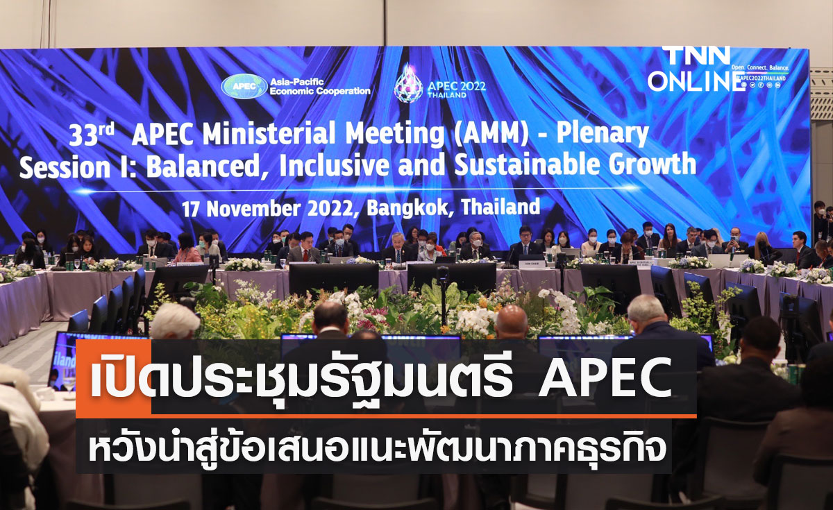 APEC 2022 รมว.กต.-พณ.เปิดประชุมรัฐมนตรี APEC - หวังนำสู่ข้อเสนอแนะพัฒนาภาคธุรกิจ