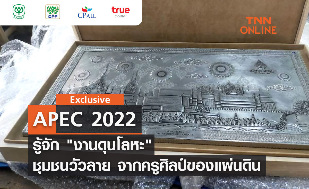 TNN Exclusive : APEC 2022 รู้จัก "งานดุนโลหะ" ชุมชนวัวลาย จากครูศิลป์ของแผ่นดิน