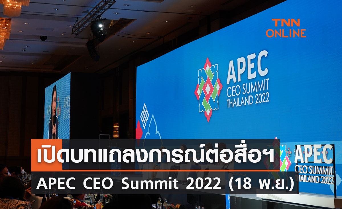 APEC 2022 เปิดบทแถลงการณ์ต่อคณะสื่อฯ APEC CEO Summit 2022 (18 พ.ย.)
