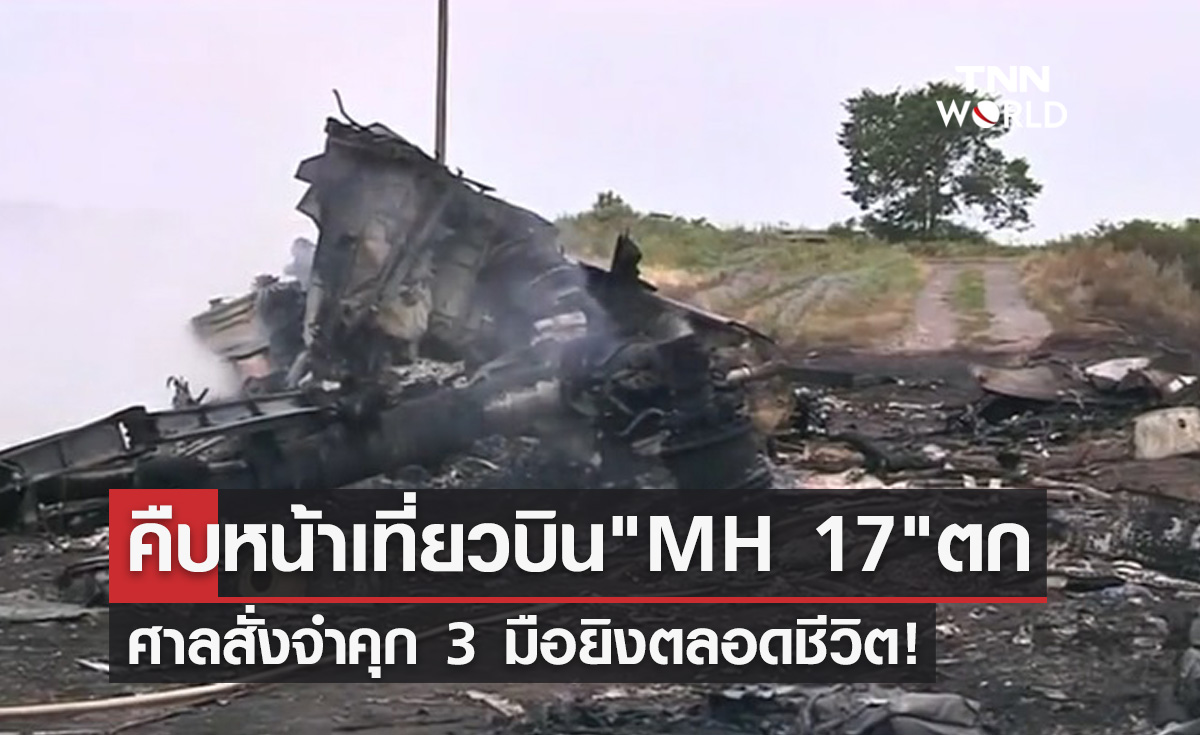จำคุกตลอดชีวิต 3 มือสอย "MH 17" ตกทำผู้โดยสารเสียชีวิตยกลำ