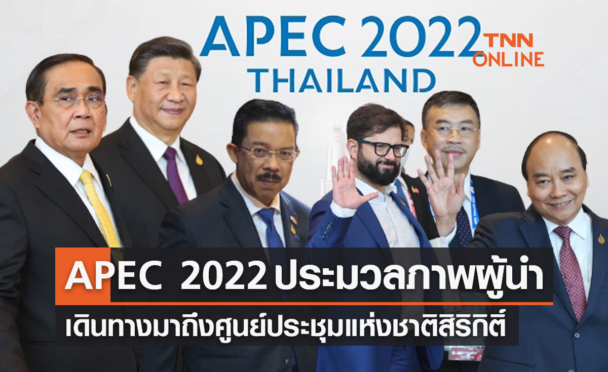 APEC 2022 ประมวลภาพ "ผู้นำ" เดินทางมาถึงศูนย์การประชุมแห่งชาติสิริกิติ์