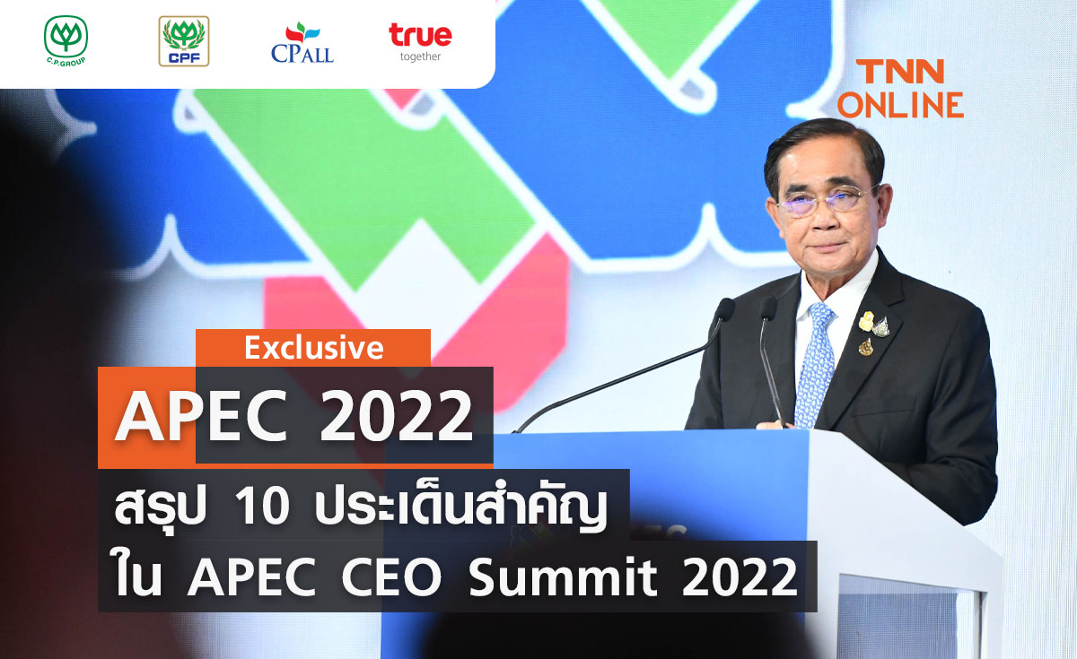APEC 2022 สรุป 10 ประเด็นสำคัญ ใน APEC CEO Summit 2022