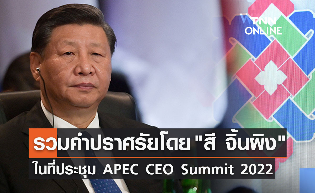 รวมคำปราศรัย "สี จิ้นผิง" พูดอะไรกับที่ประชุม APEC 2022