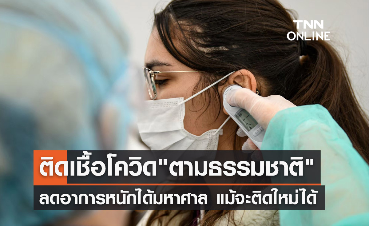 ติดโควิดตามธรรมชาติ หมอชี้ลดอาการหนักได้มหาศาล แม้จะติดใหม่ได้