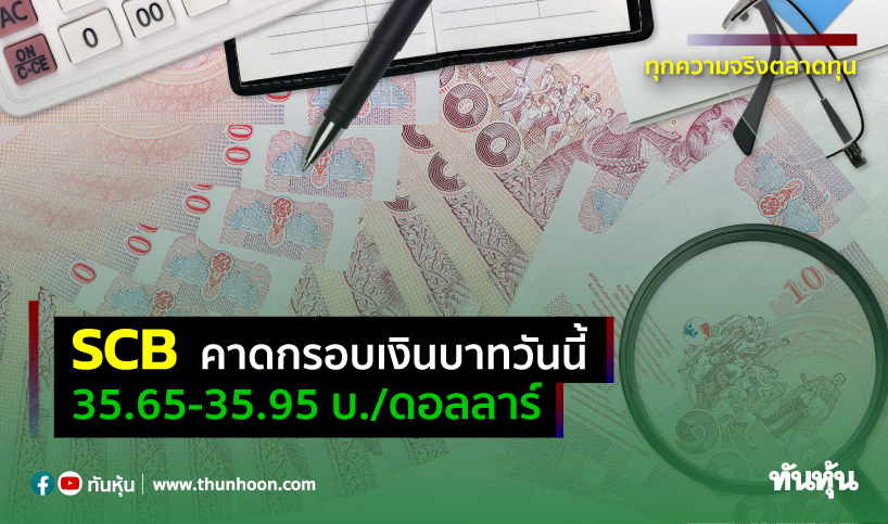 SCB คาดค่าเงินบาทวันนี้ 35.65-35.95 บ./ดอลลาร์