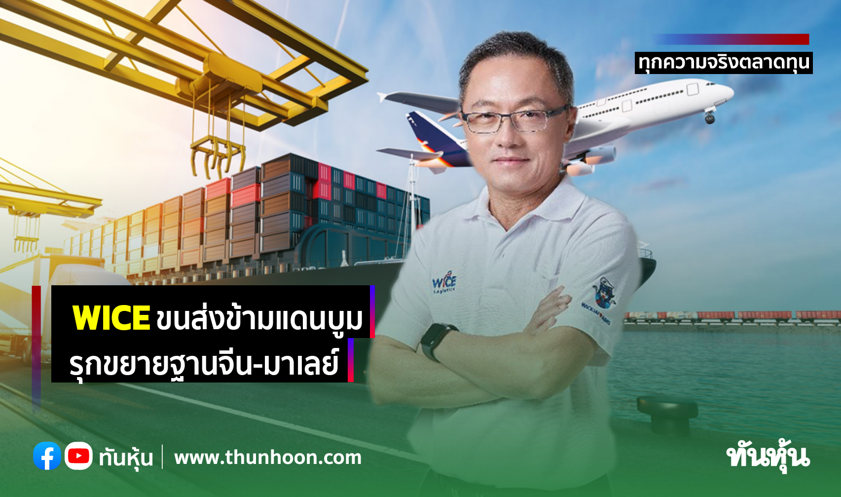 WICEขนส่งข้ามแดนบูม รุกขยายฐานจีน-มาเลย์