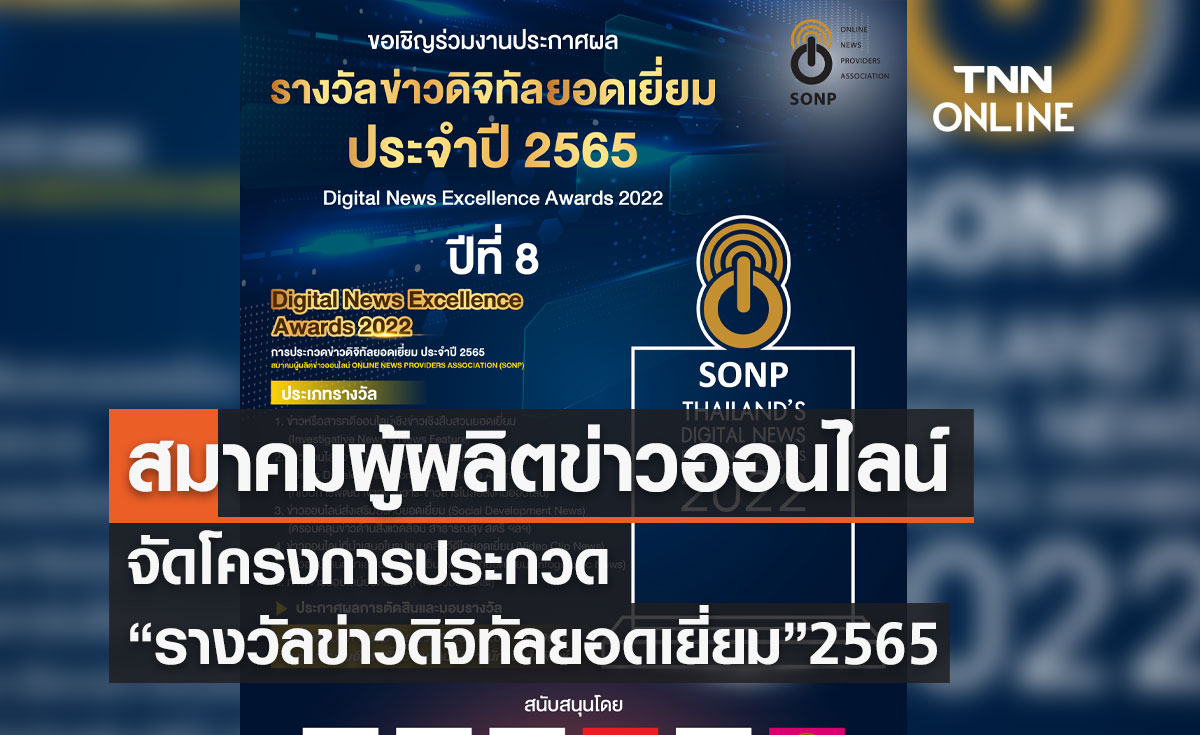 สมาคมผู้ผลิตข่าวออนไลน์ จัดโครงการประกวด "รางวัลข่าวดิจิทัลยอดเยี่ยม" ประจำปี 2565