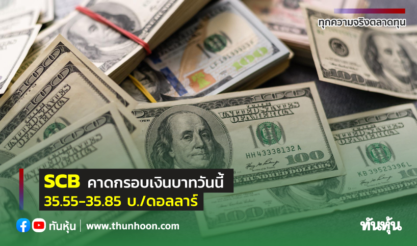 SCB คาดกรอบเงินบาทวันนี้ 35.55-35.85 บ./ดอลลาร์