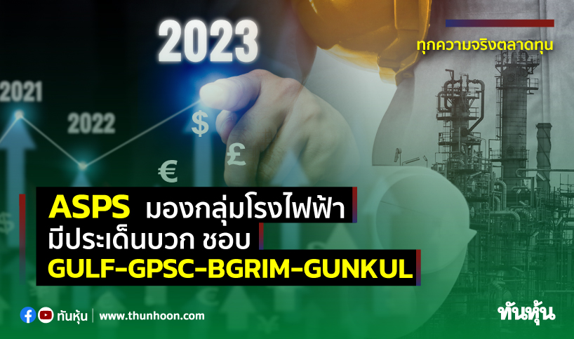 ASPS มองกลุ่มโรงไฟฟ้า มีประเด็นบวก ชอบ GULF-GPSC-BGRIM-GUNKUL