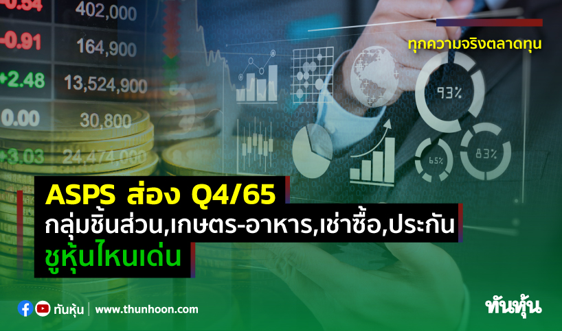 ASPS ส่อง Q4/65 กลุ่มชิ้นส่วน,เกษตร-อาหาร,เช่าซื้อ,ประกัน ชูหุ้นไหนเด่น