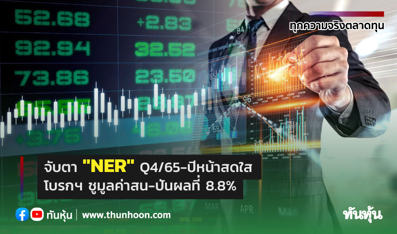 จับตา "NER" Q4/65-ปีหน้าสดใส โบรกฯ ชูมูลค่าสน-ปันผลที่ 8.8%