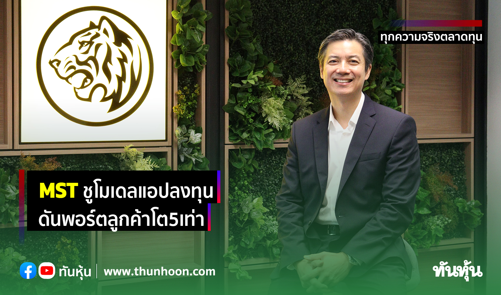 MSTชูโมเดลแอปลงทุน ดันพอร์ตลูกค้าโต5เท่า