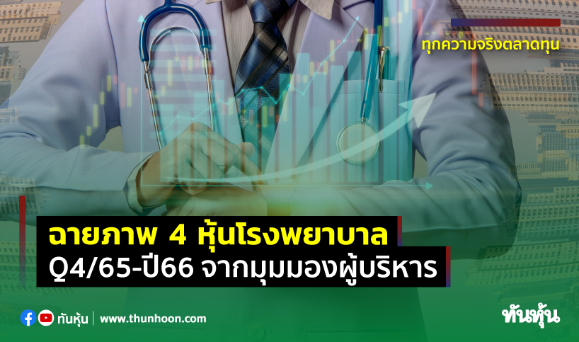 ฉายภาพ 4 หุ้นโรงพยาบาล Q4/65-ปี66 จากมุมมองผู้บริหาร
