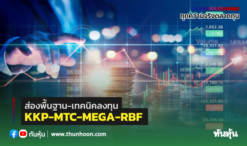 ส่องพื้นฐาน-เทคนิคลงทุน KKP-MTC-MEGA-RBF