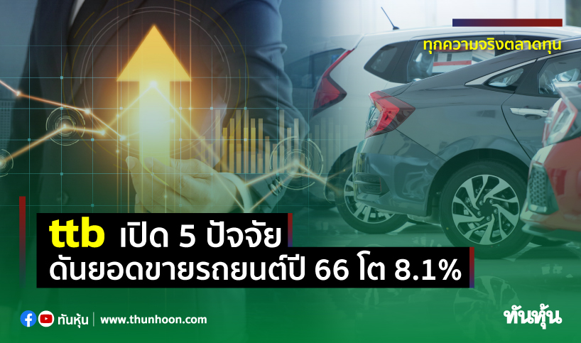 ttb เปิด 5 ปัจจัย ดันยอดขายรถยนต์ปี 66 โต 8.1%
