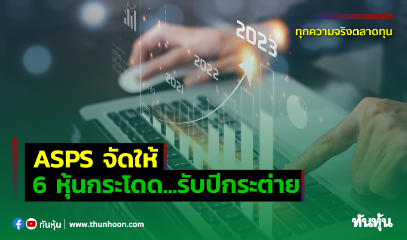 ASPS จัดให้ 6 หุ้นกระโดด...รับปีกระต่าย